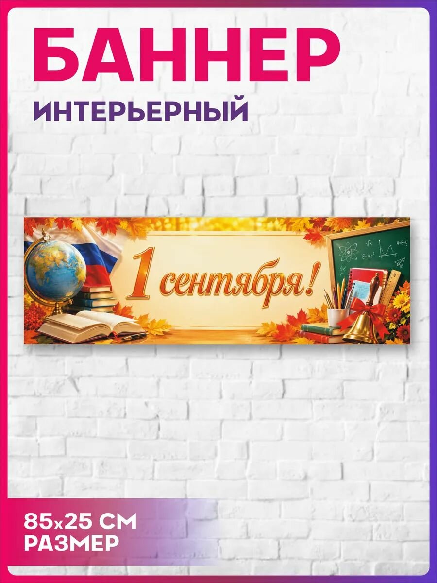Баннер 1 сентября