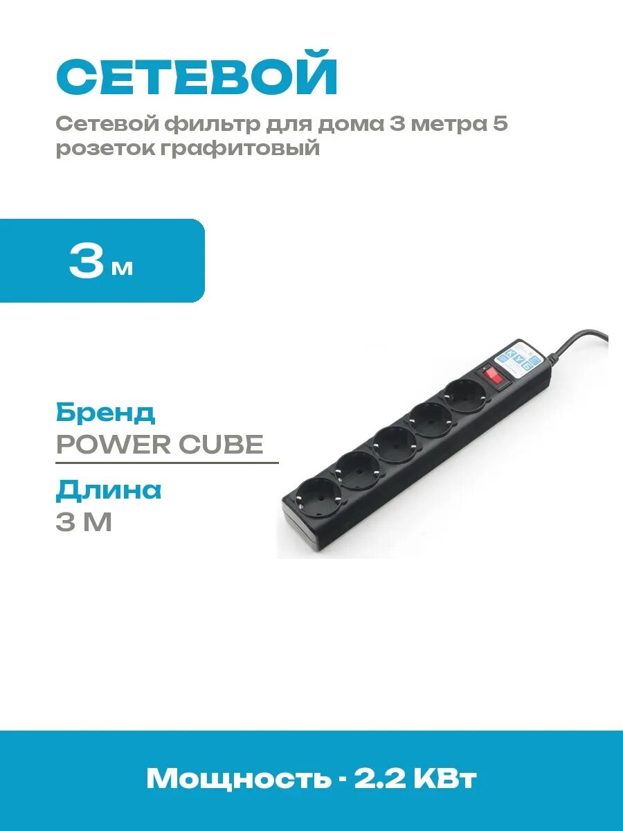 Удлинитель 3 метра 5 розеток черный с защитой от перегруза