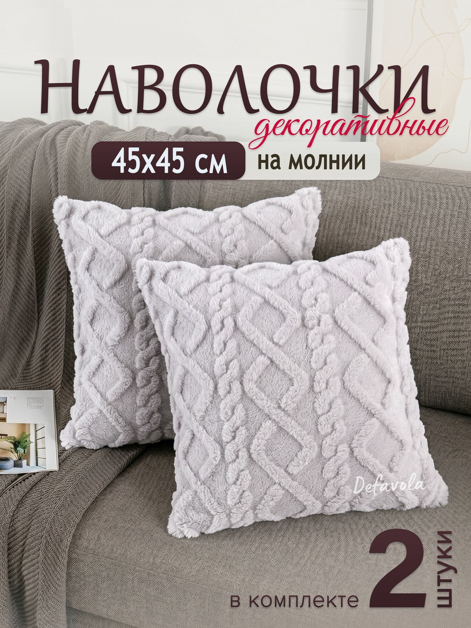 Декоративные наволочки 45х45, комплект чехлов