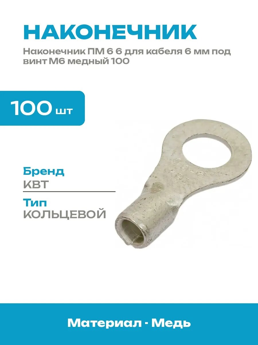 Наконечник кольцевой медный 6 мм под винт М6 упаковка 100 шт