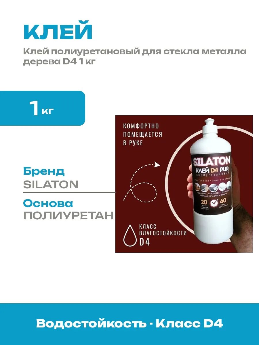 Полиуретановый клей для дерева и пенопласта D4 в бутыли 1 кг
