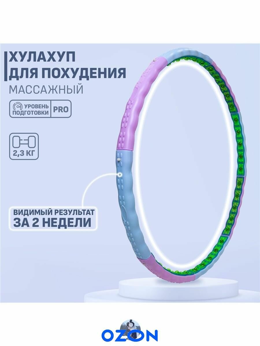Хулахуп (вес 2,3 кг) с массажными элементами, обруч для похудения