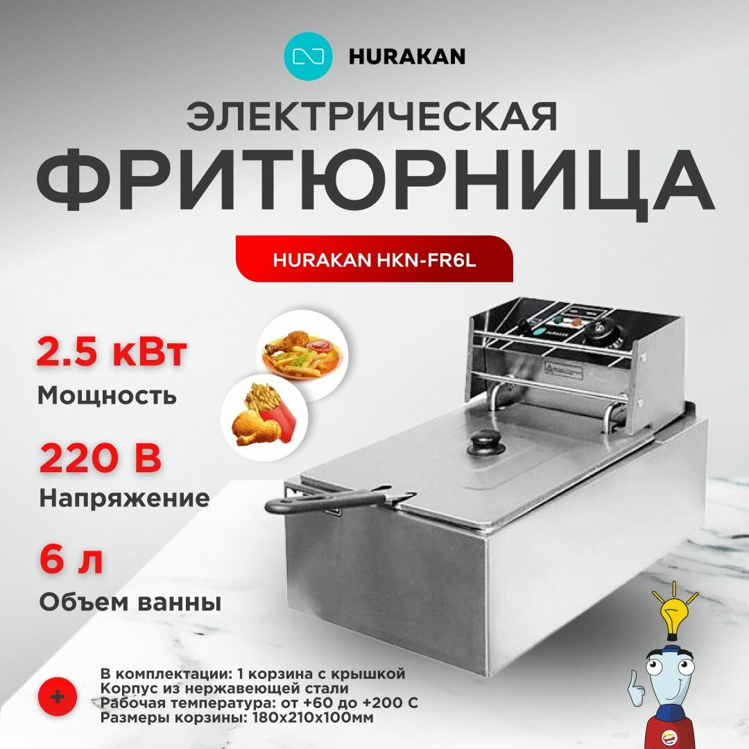 Фритюрница HKN-FR6L