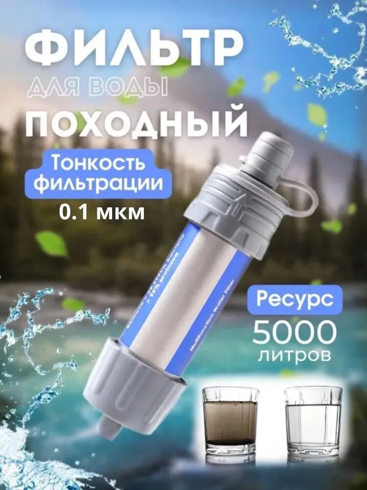 Фильтр для воды походный туристический "Multi-function water filter" 0.1 мкм, 5000 л