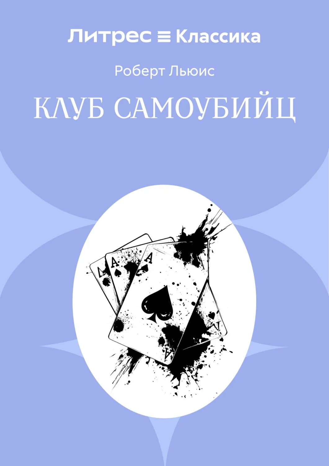 Клуб самоубийц [Цифровая книга]