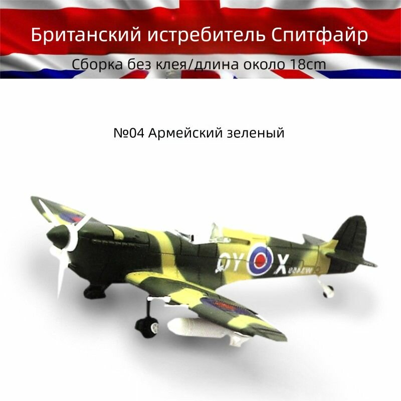 Конструктор-модель: истребители Второй мировой войны в масштабе 1/48 военная игрушка-декор. Британский Spitfire NO4 Армейский Зеленый_10