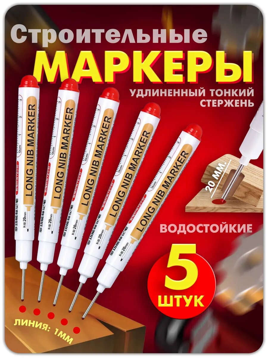 Набор строительных разметочных маркеров 5 шт с длинным наконечником