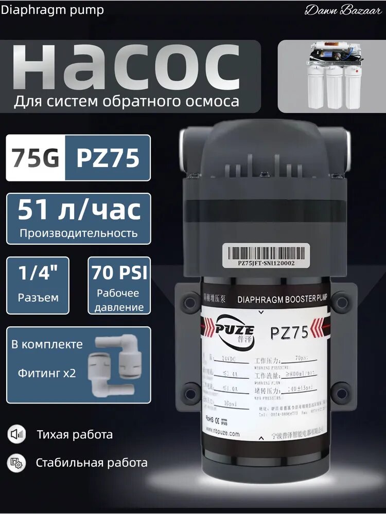 Насос повышения давления 24V PZ75J, 75GPD (51 л/ч) для систем обратного осмоса