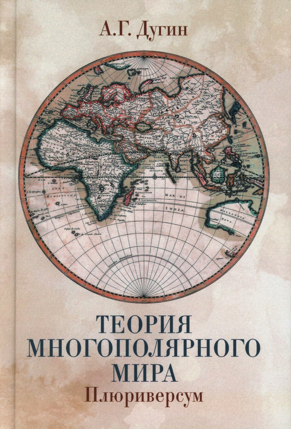 Теория многополярного Мира. Плюриверсум: Учебное пособие для вузов. 3-е изд. Дугин А. Г.