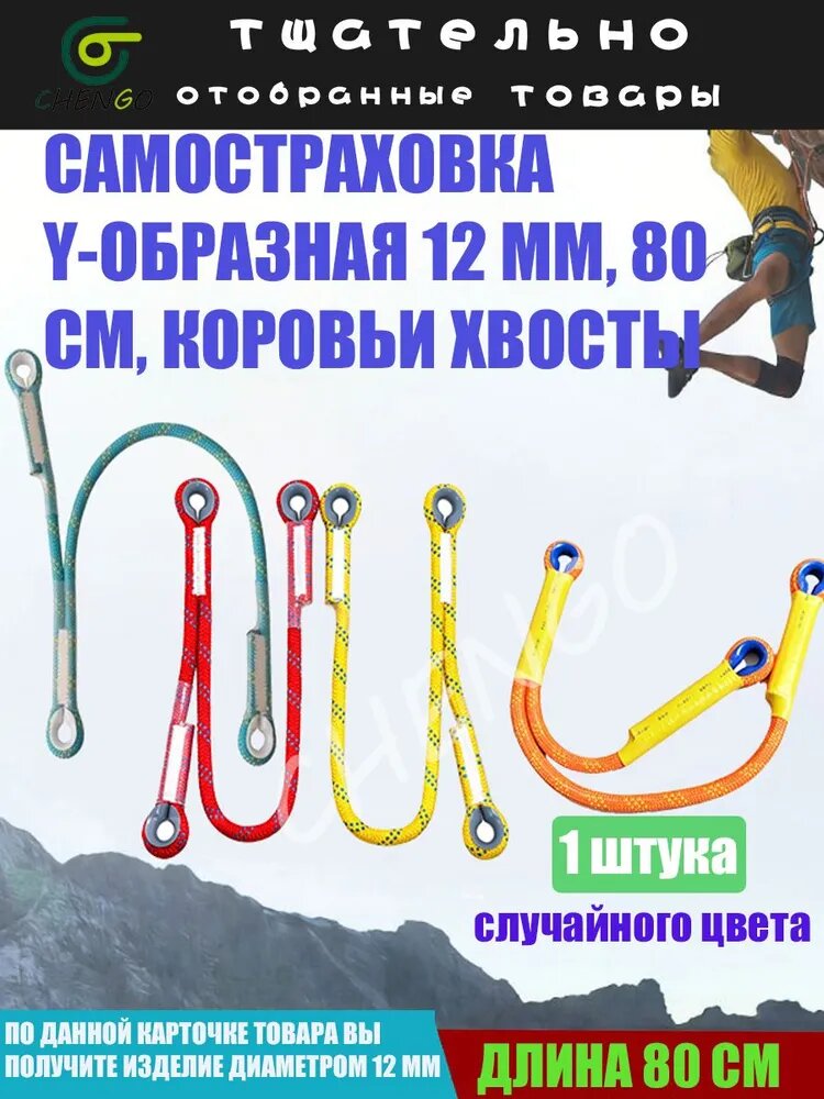 Самостраховка Y-образная 12 мм 80 см для высотных работ, 1 шт