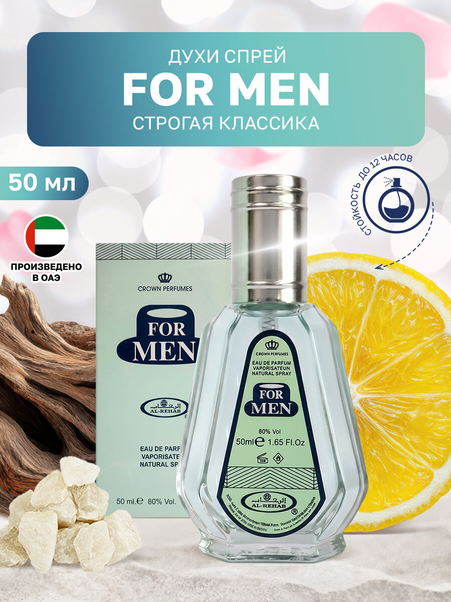 Парфюмерная вода арабская для мужчин For Men объем 50 мл из ОАЭ мужской парфюм восточный аромат