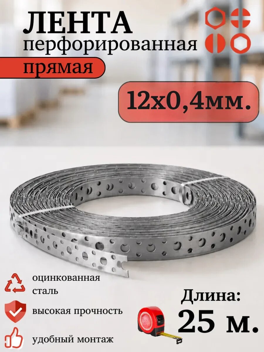 Лента перфорированная прямая LP 12 мм х 0,5 мм ОЦ , 25м