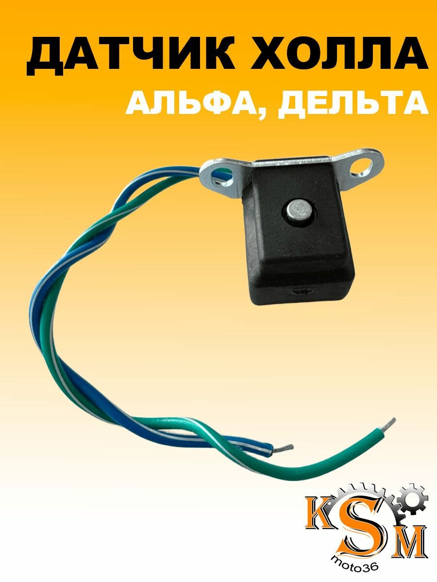 Датчик Холла мопеда Альфа, Дельта