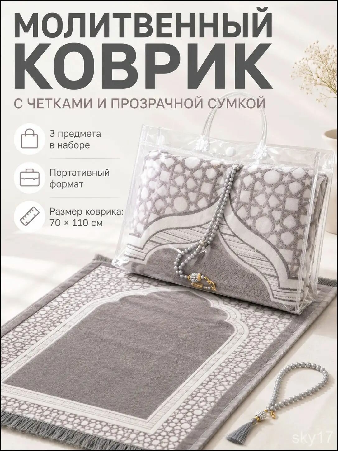 Мусульманский молитвенный коврик с четками, портативное покрывало для дома на Рамадан