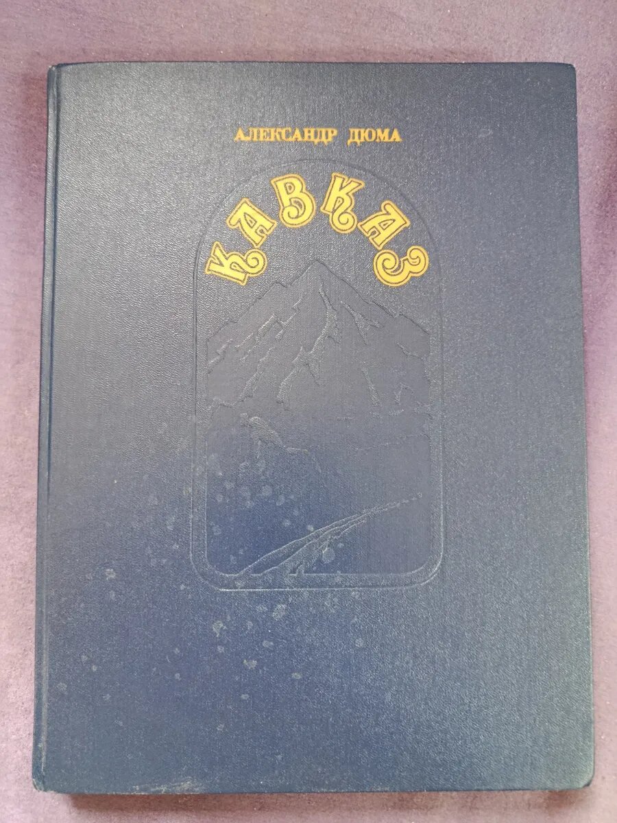 Книга А. Дюма — Кавказ