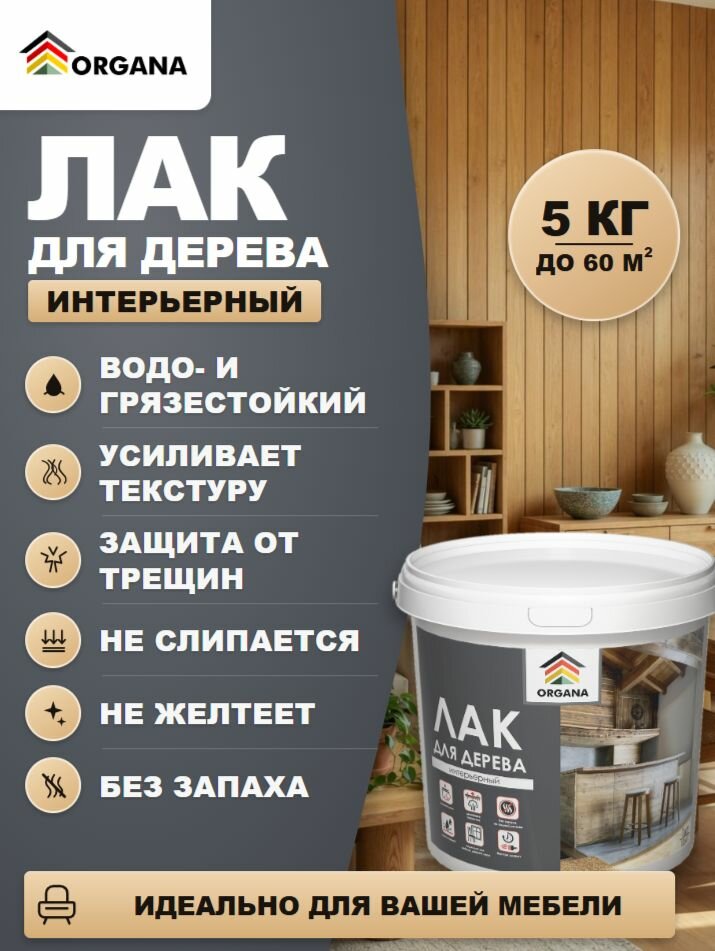 Лак акриловый интерьерный для деревянной мебели и стен ORGANA бесцветный, 5 кг