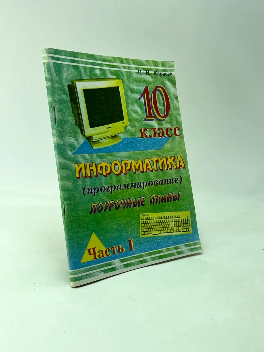 Информатика Поурочные Планы 10 Класс Часть 1 Карасев