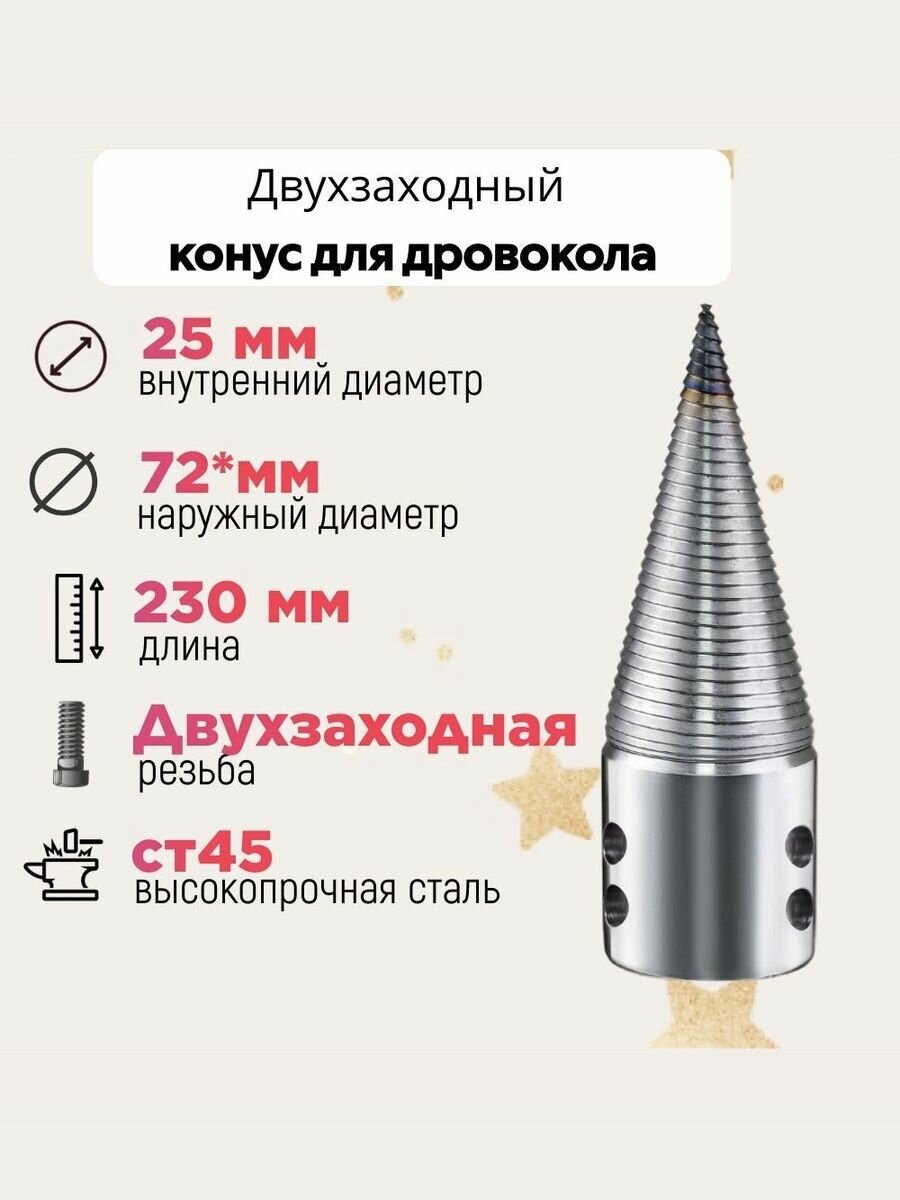 Конус винтового дровокола D 72 мм L 230 внутренний D 25 мм; направление резьбы Левое; Конус для дров
