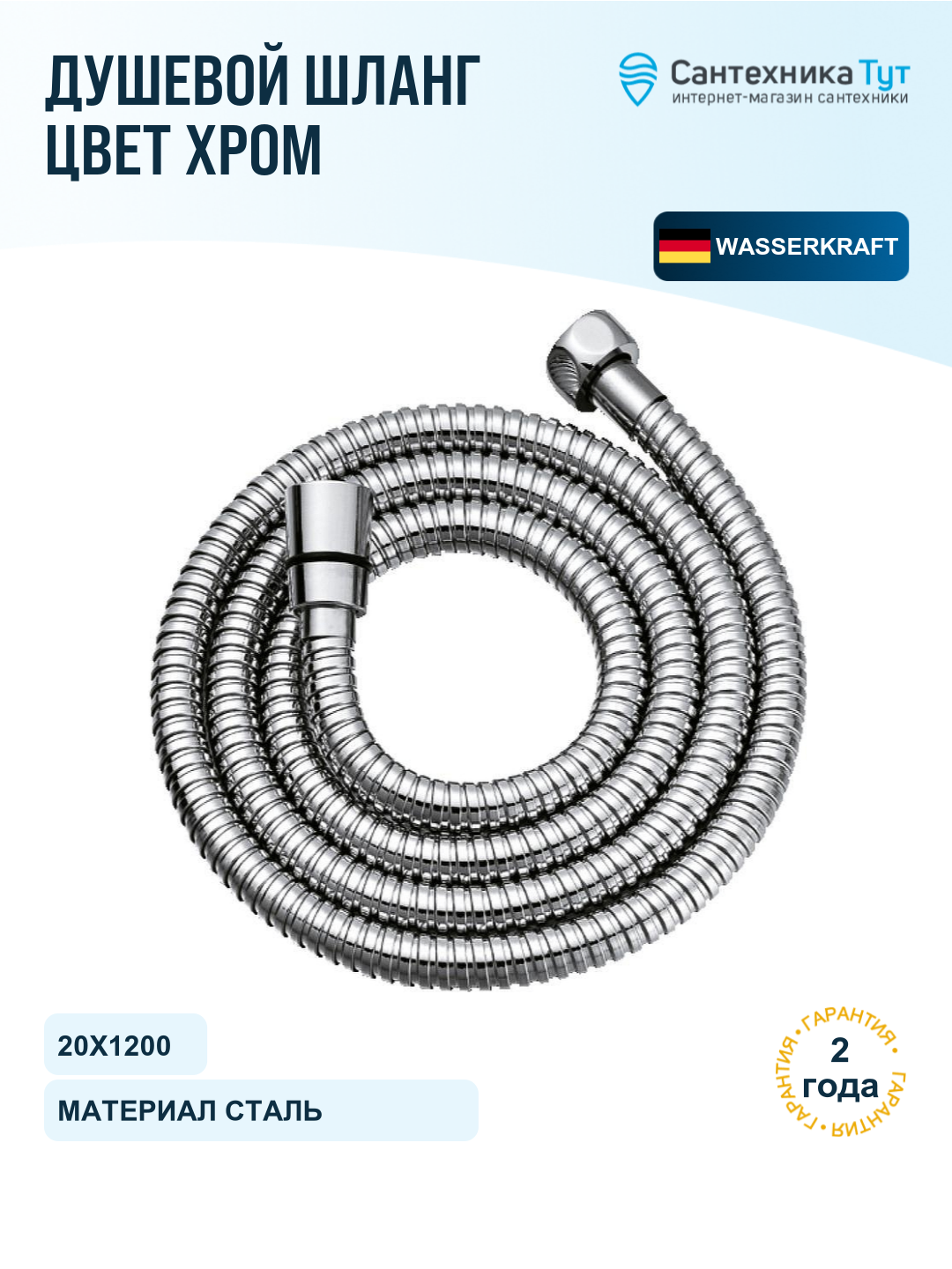 Шланг для душа WasserKRAFT A057 хром, 120 см, металлическая оболочка