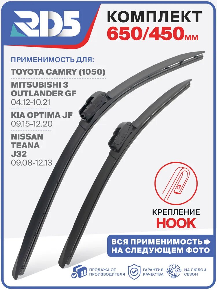 650 450мм. Щетки стеклоочистителя RD5 дворники Toyota Camry V50; Тойота Камри; Mitsubishi Outlander; Мицубиси Аутлендер; Kia Optima Киа Оптима