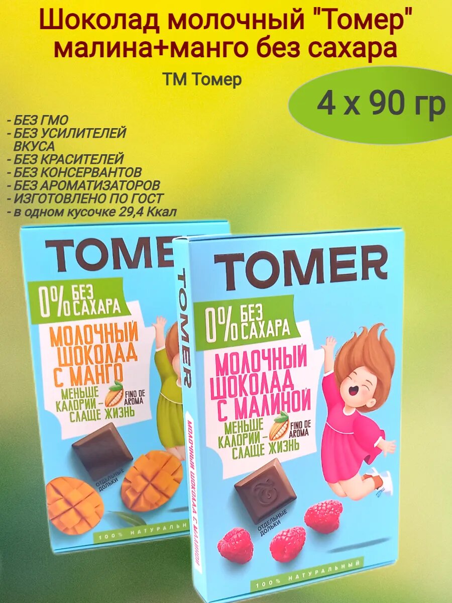 Шоколад молочный "Tomer" без сахара, 4 х 90 гр