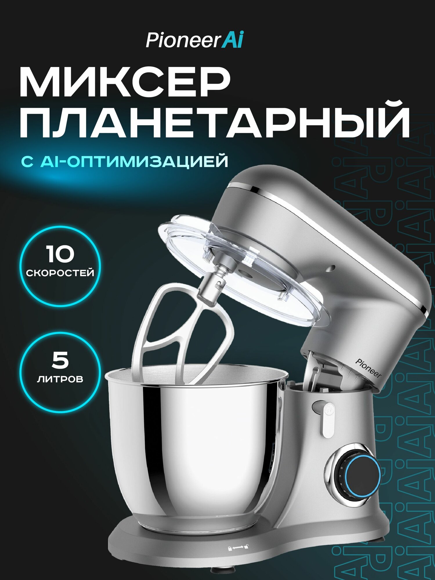 Pioneer Планетарный миксер MX329 c чашей 5л, 10 скоростей, импульсный режим, цельнометаллические насадки, металлические шестеренки, защита от перегрева, 1800Вт
