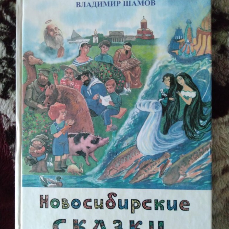 Б/У Шамов"Новосибирские сказки"2003г ()