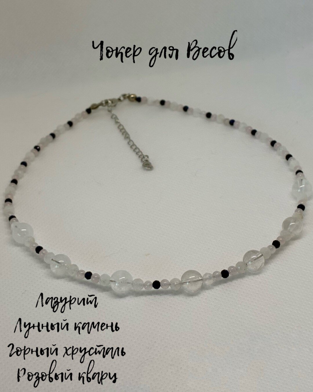 Чокер, лазурит, лунный камень, горный хрусталь, розовый кварц