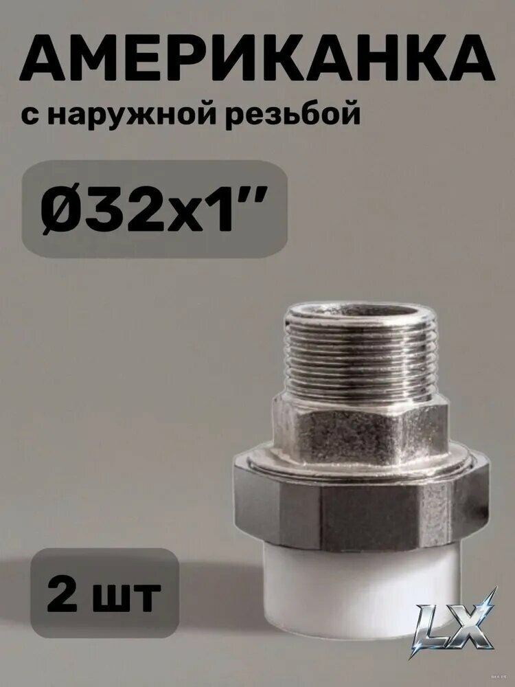 Муфта (Американка) 32 на 1, 2 штуки.