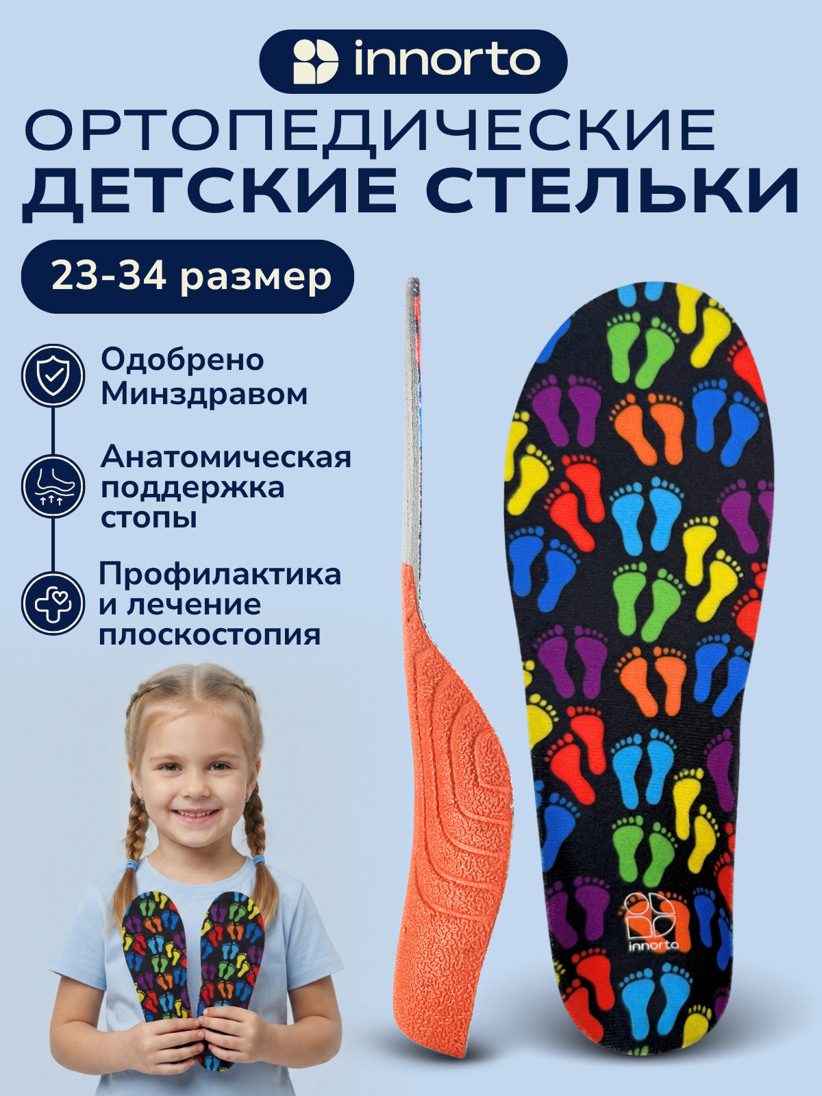 Стельки «INNORTO» детские, артикул 52150, типоразмеры 25-27 - 1 пара.