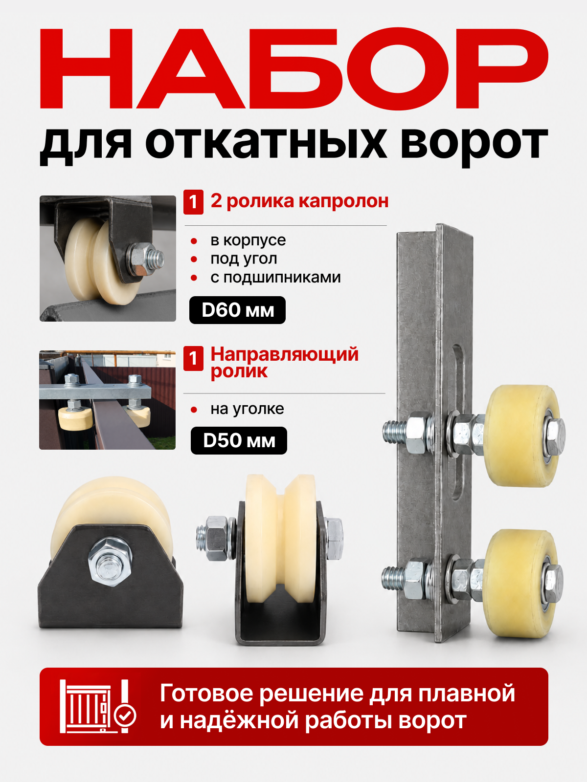 Комплект роликов для откатных ворот 3 шт. Ролик капролоный в корпусе под угол -2 шт, направляющий ролик -1 шт