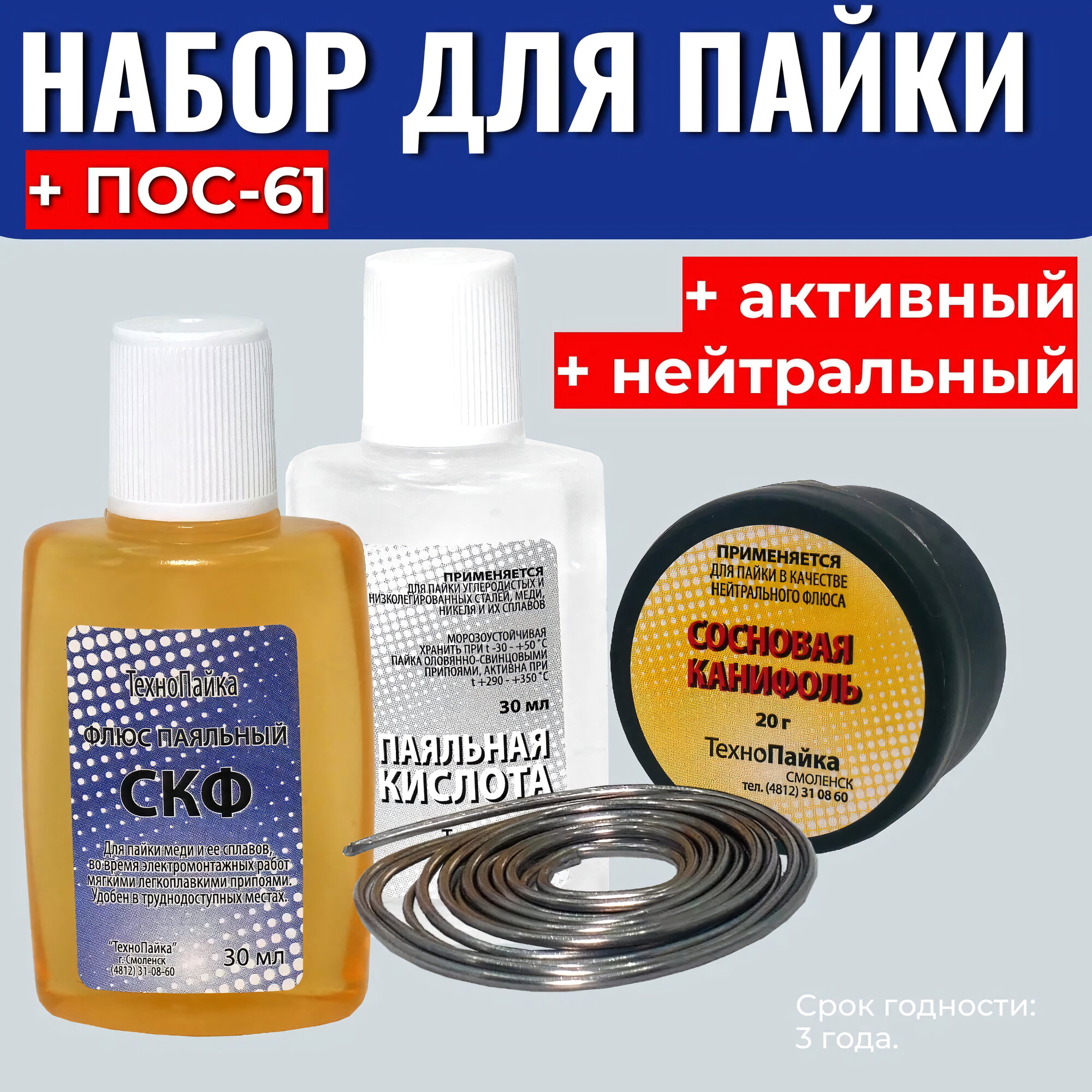 Набор для пайки Эвапром, с флюсами и канифолью, оловянно-свинцовый ПОС-61