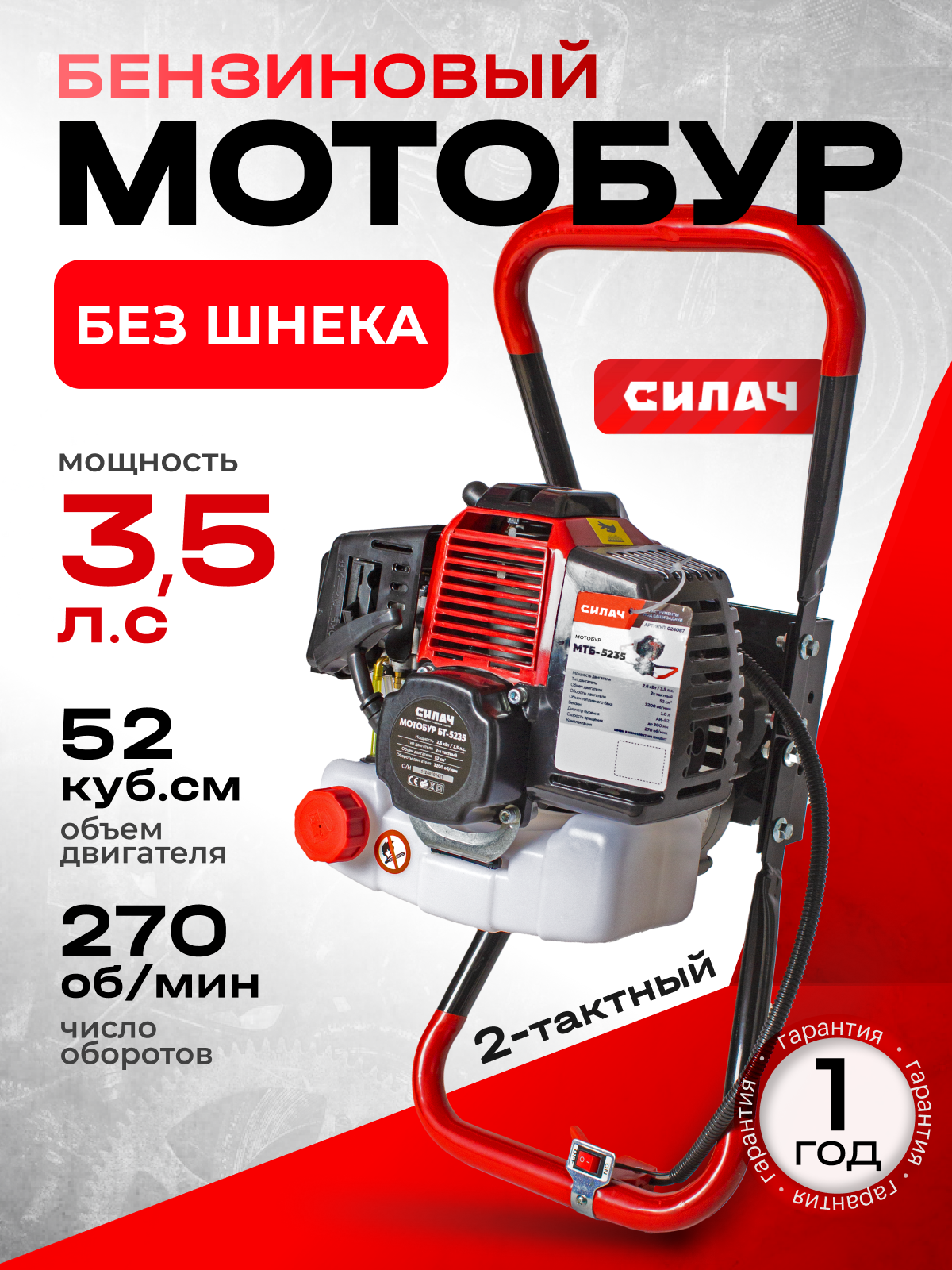 Мотобур Силач, МТБ-5235, бензиновый, для земли, 2600 Вт, 3200 оборотов в минуту