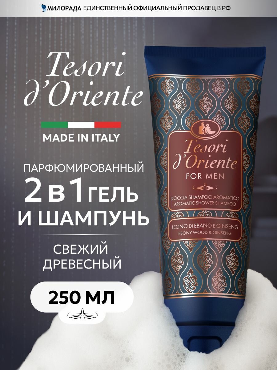 Tesori d'Oriente Гель для душа мужской парфюмированный Эбеновое дерево и Женьшень 250 мл
