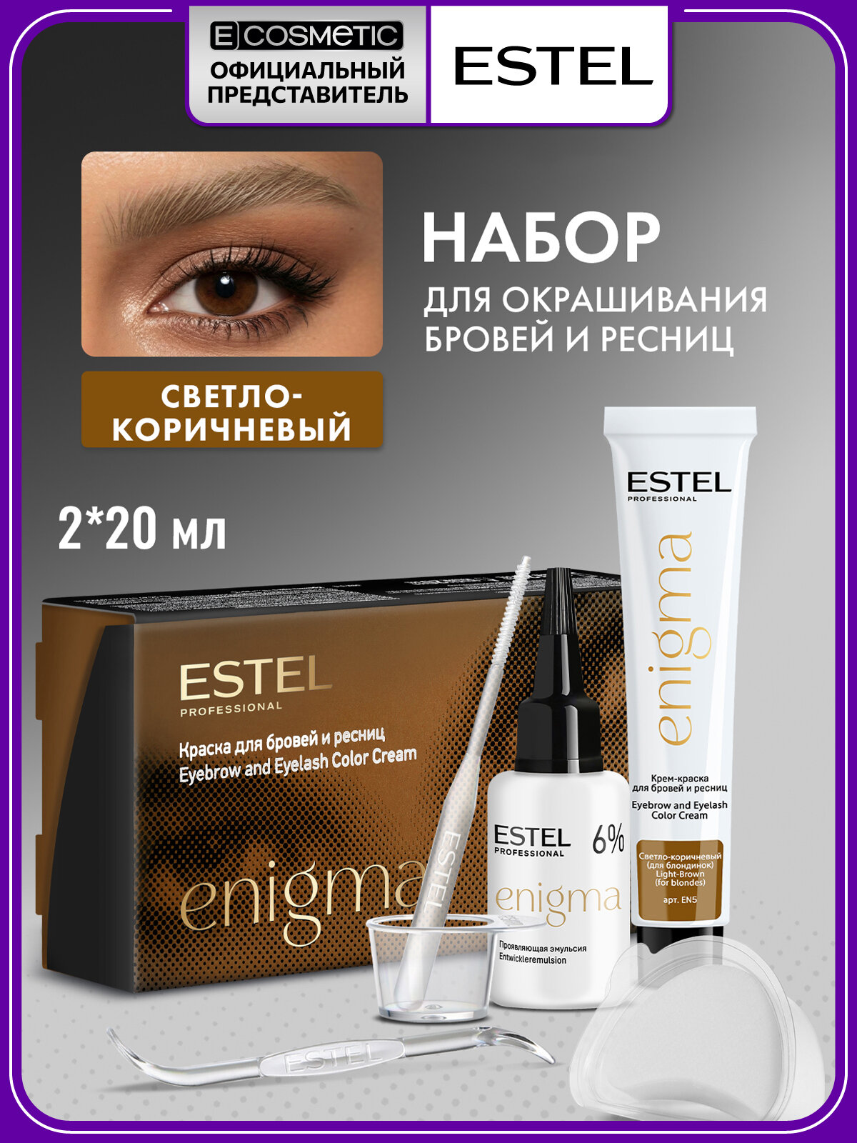 Краска для бровей и ресниц светло - коричневая ESTEL PROFESSIONAL ENIGMA набор для окрашивания с оксидом 6%