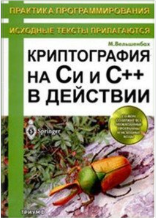 Криптография на Си и С++ в действии Reprinted books