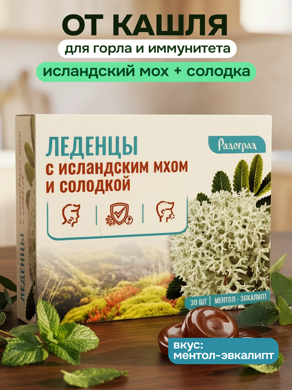 Леденцы с исландским мхом и солодкой против кашля со вкусом Ментол и Эвкалипт, 30 шт, Радоград