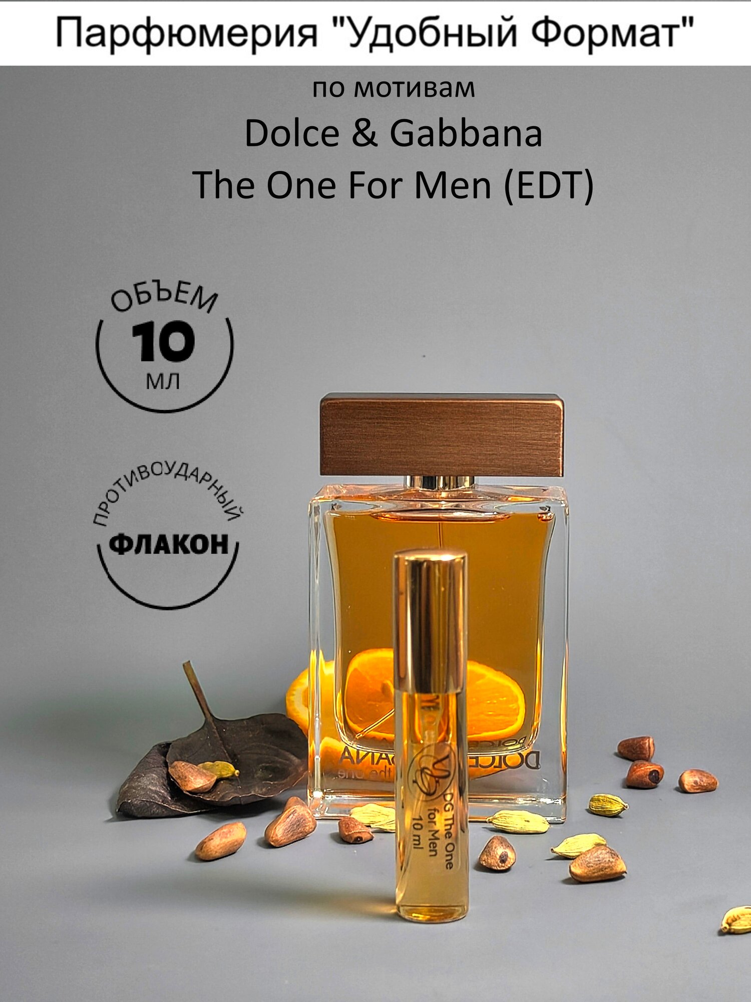 Духи мужские по мотивам Dolce & Gabbana The One For Men, атомайзер 10 мл, туалетная вода, удобный формат