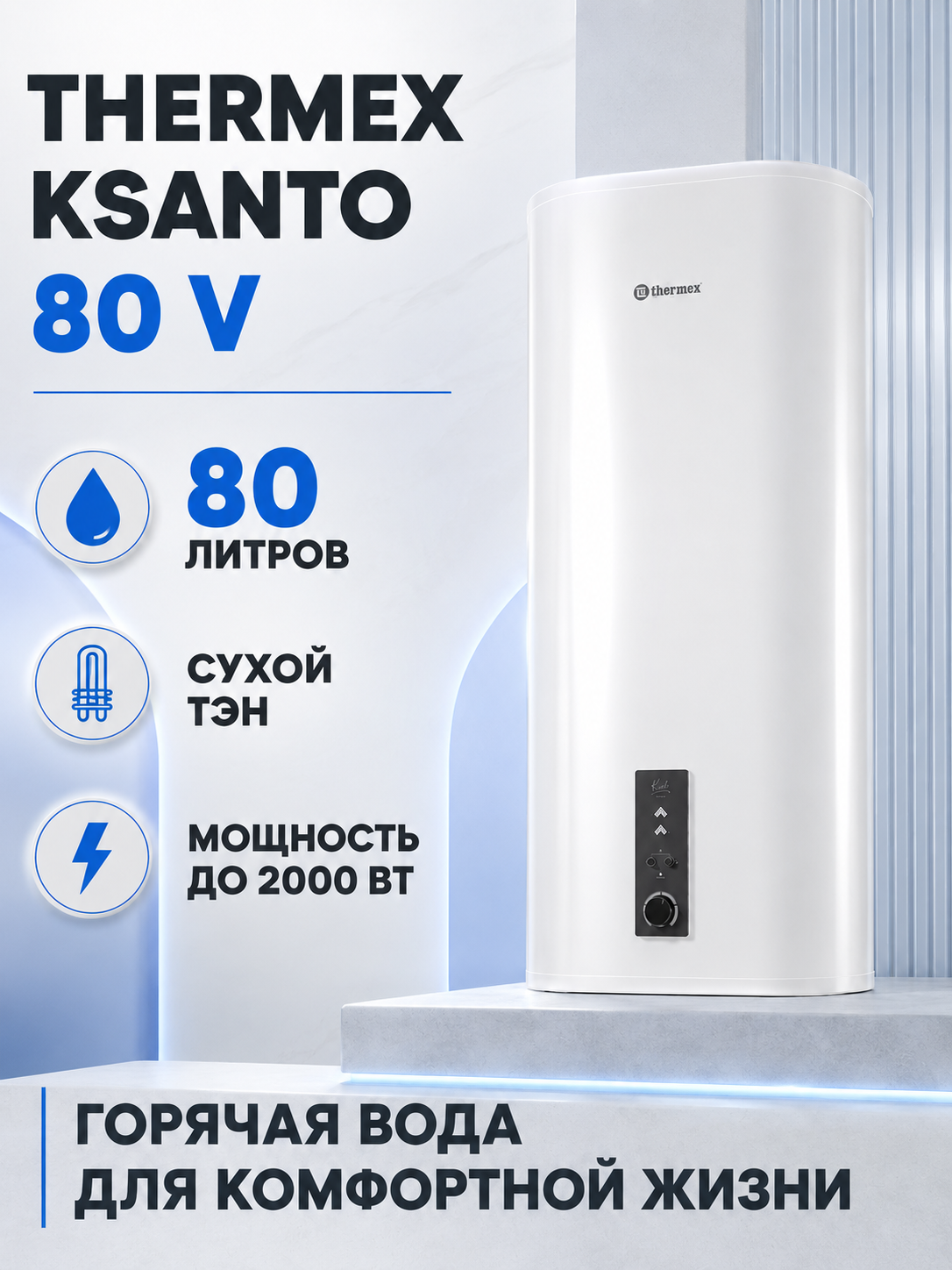 Водонагреватель накопительный Thermex Ksanto 80 V, электрический настенный, 80 л, белый