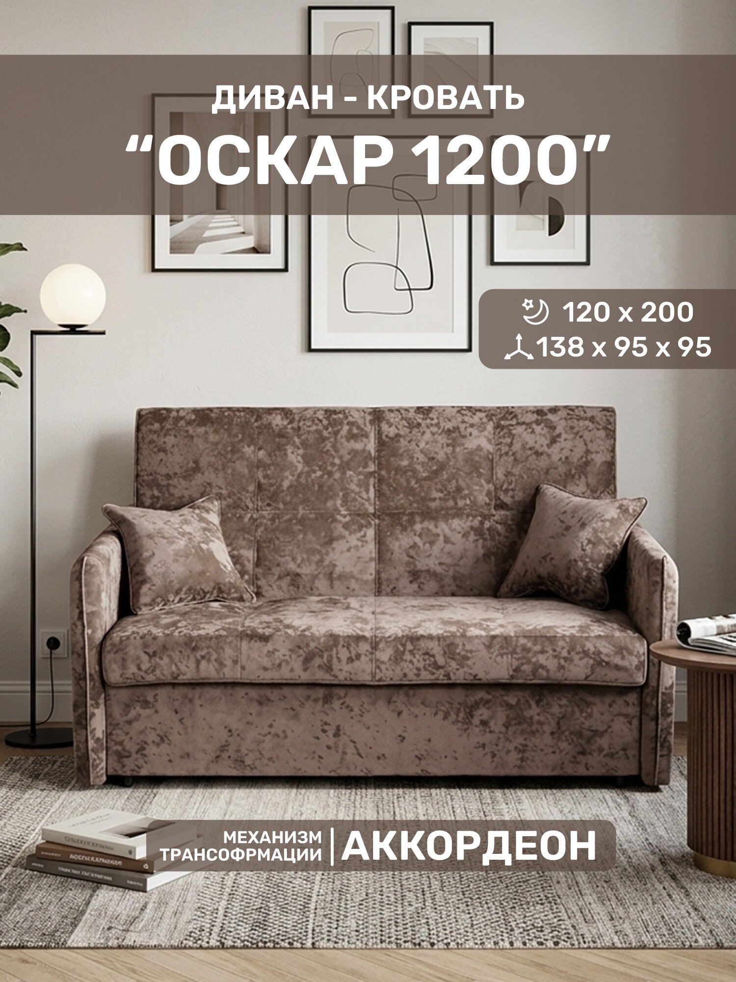 Диван-кровать мех. аккардеон "оскар", износостойкий велюр, 138х95х95 см