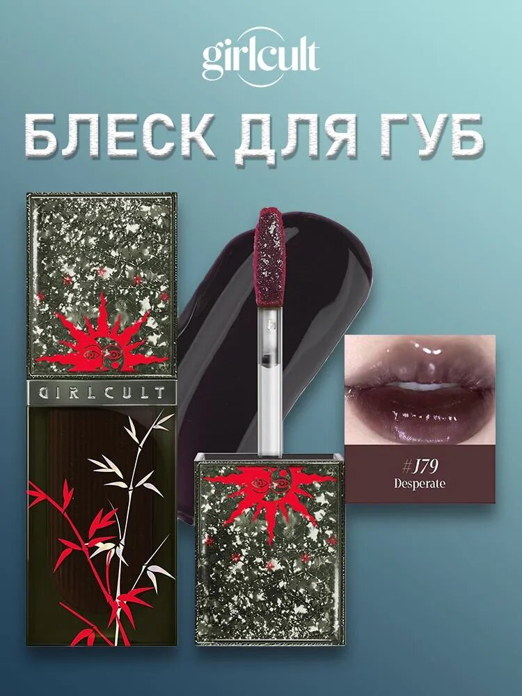 Блеск для губ GIRLCULT. Glass Shine Lip Gloss - J79 Desperate