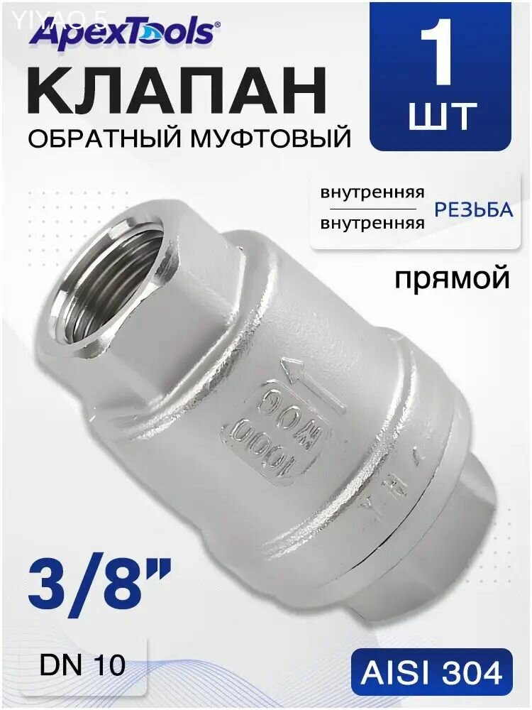 Обратный клапан муфтовый ВР/ВР 3/8", DN10, AISI 304, нержавейка, 1 шт