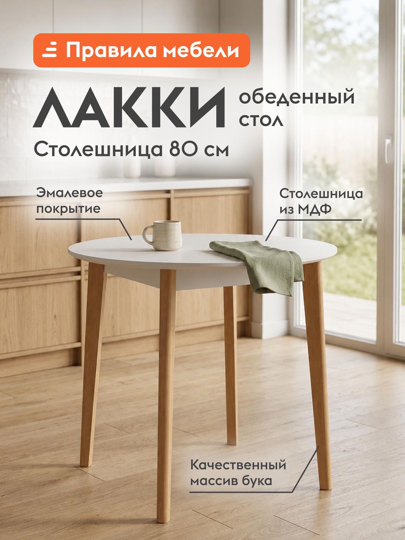 Кухонный, обеденный стол Лакки Практик нераскладной, на ножках, 80х80х75 см, Белый / Бук