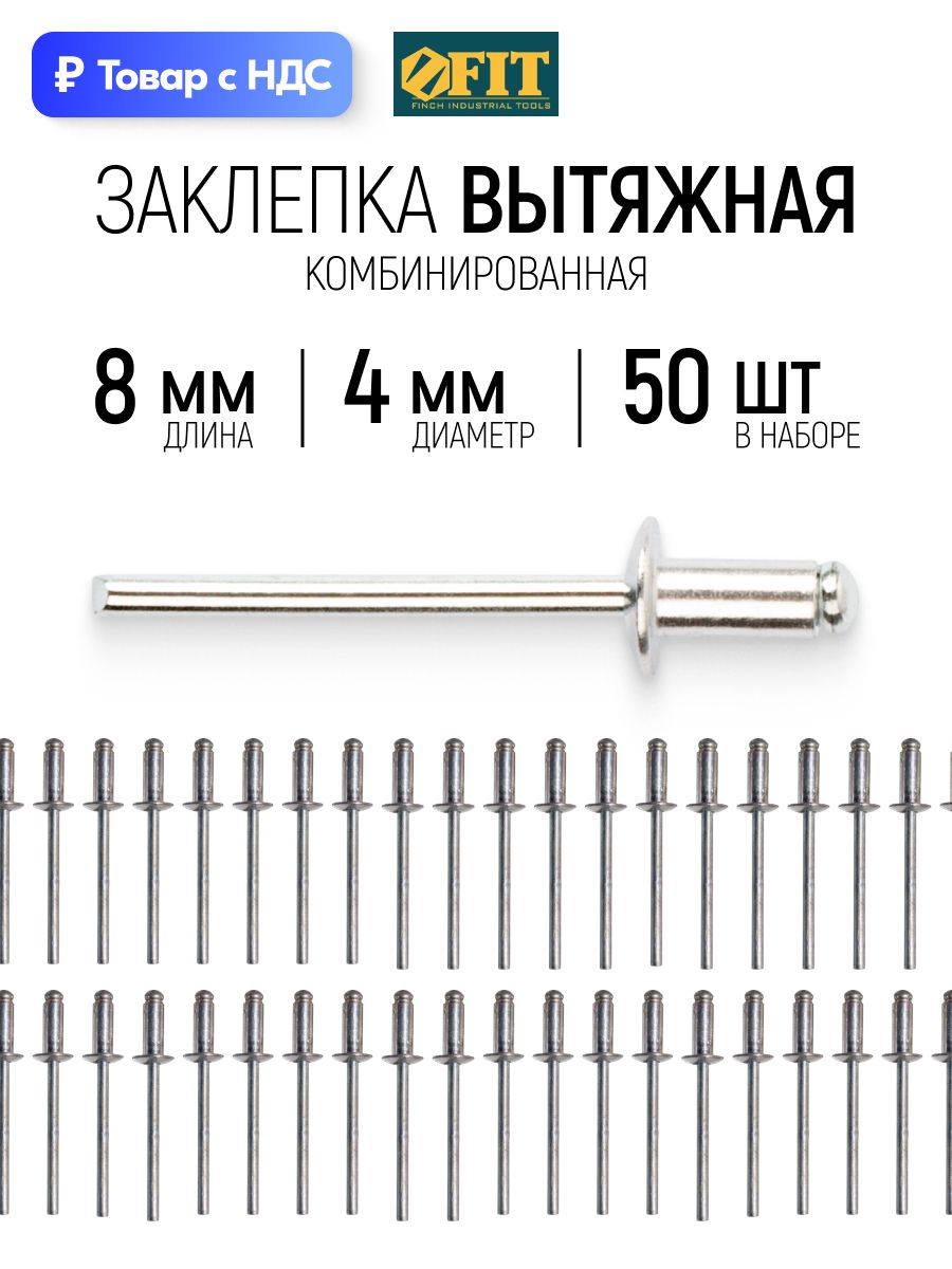 FIT Заклепки вытяжные комбинированные, 50 шт, 4 х 8 мм для заклепочника