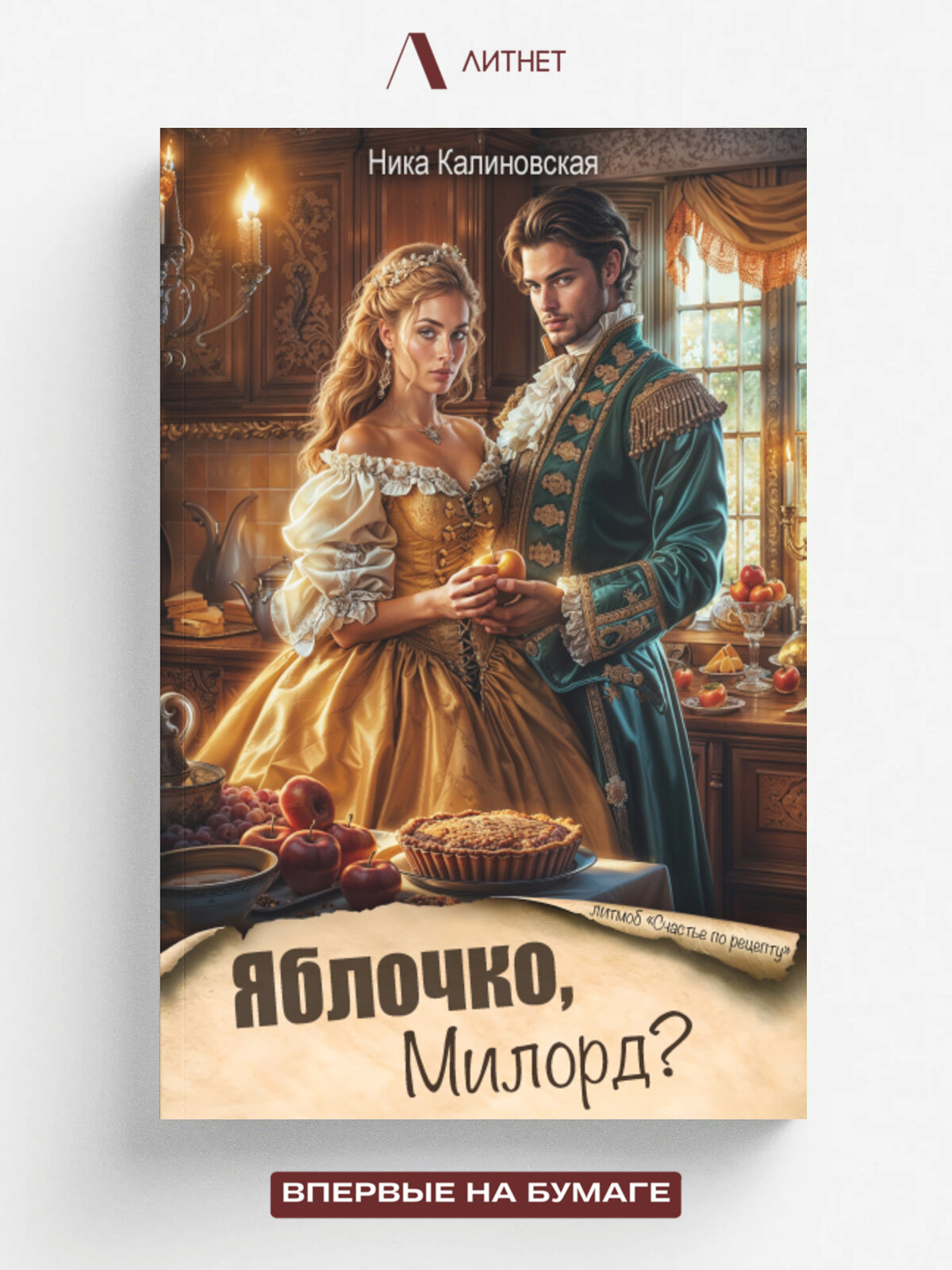 Яблочко, Милорд?