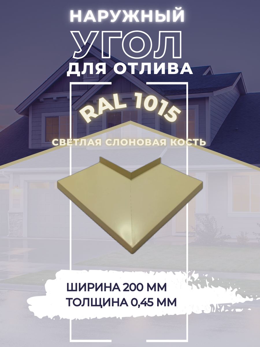 Угол для отлива наружный Слоновая кость ral 1015 200мм
