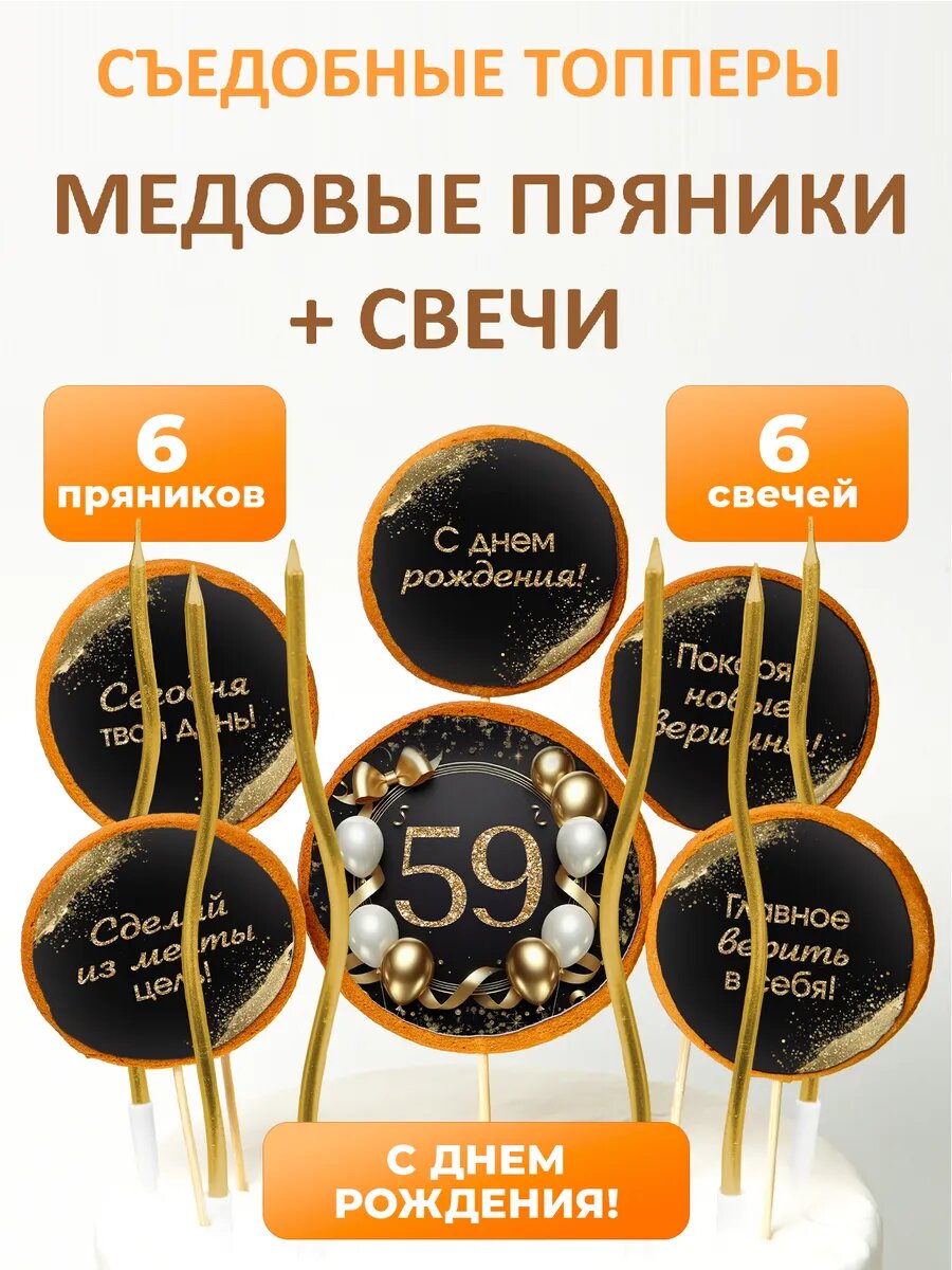 Топпер на торт 59 лет