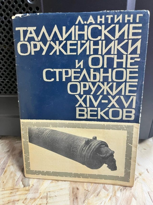 Таллинские оружейники и огнестрельное оружие XIV XVI веков