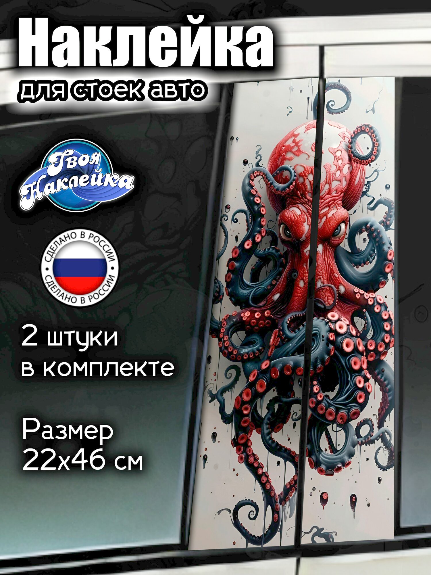 Наклейки на стойки авто Осьминог