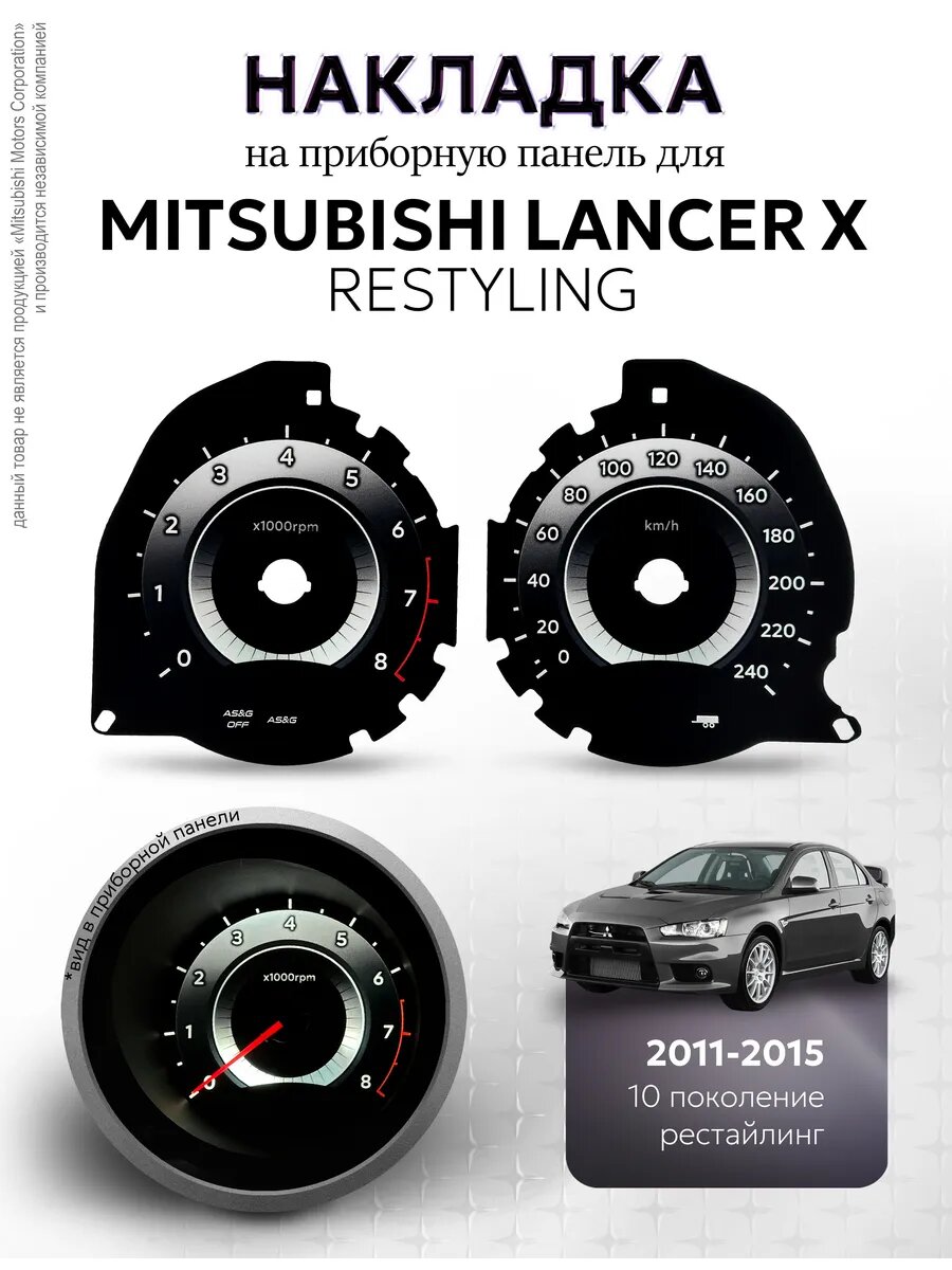 Шкала, Накладка на щиток приборов Mitsubishi Lancer 10 Rest от AMALED Tuning